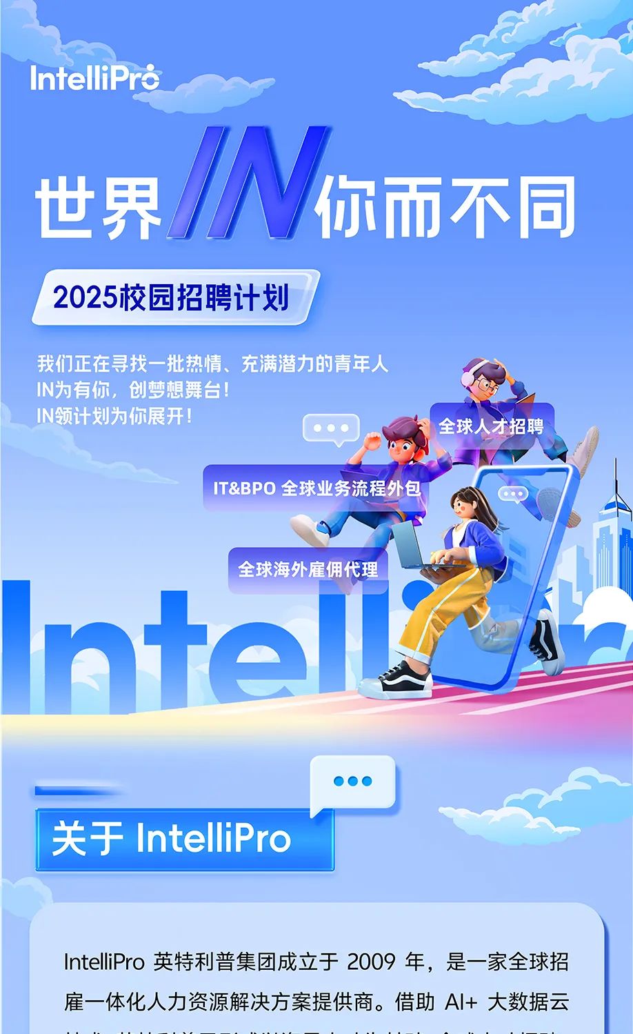 世界IN你而不同 | IntelliPro英特利普集团2025校园招聘计划重磅开启！_2026校园招聘最新信息 - 鼠鼠求职